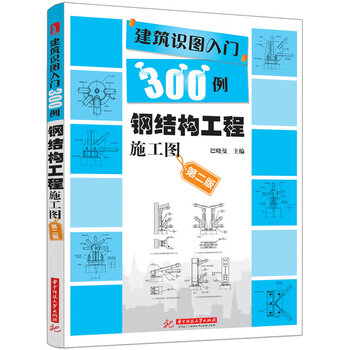 钢结构工程施工图【正版图书】