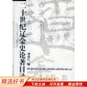 二十世纪辽金史论著目录 刘浦江