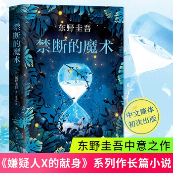 禁断的魔术 东野圭吾著 系列全新长篇 媲美解忧杂货店的日本图书榜作品 侦探悬疑小说书 禁断的魔术