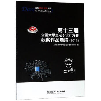 第十三届全国大学生电子设计竞赛获奖作品选编 全国大学生电子设计竞赛组委会 编【正版书】