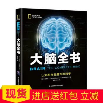 国家地理大脑全书：认知和自我提升的科学