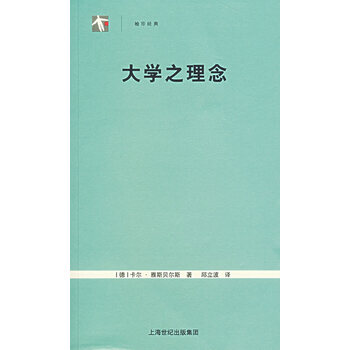 大学之理念[德]卡尔·雅斯贝尔 9787208062481