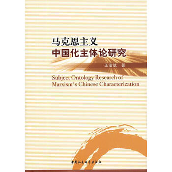 马克思主义中国化主体论研究【正版图书】