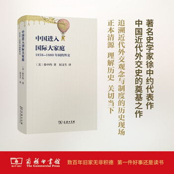 中国进入国际大家庭：1858—1880年间的外交 