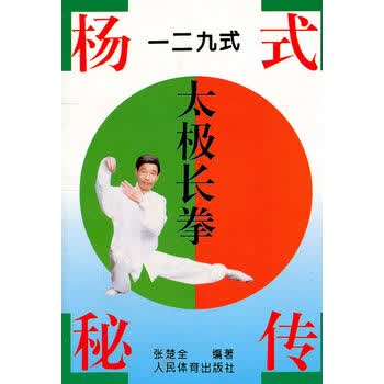 杨式秘传一二九式太极长拳【正版图书】