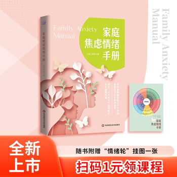 正版 新书--家庭焦虑情绪手册9787576017908