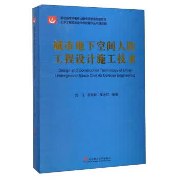 城市地下空间人防工程设计施工技术 刘飞,李欢秋,高永红 著