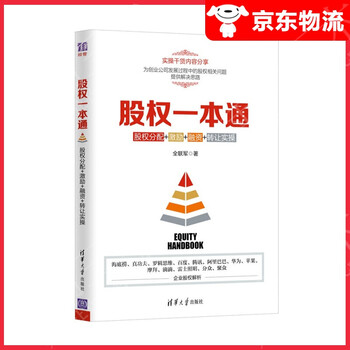 【单本自选】从入门到精通 企业管理 股权设计 中小企业转型与资本战略 股权设计课程书籍 股权一本通