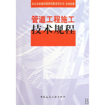 管道工程施工技术规程