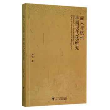 商人与杭州早期现代化研究