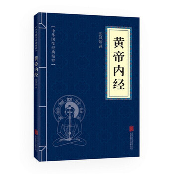 皇帝内经 中国古典国学经典名著