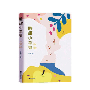 【正版书籍】酸甜小苹果 蒋轲 著