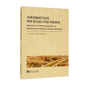 [正版新书]基础设施项目运用PPP模式的VFM评价研究9787564195243东南大学