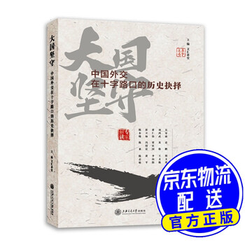 大国坚守：中国外交在十字路口的历史抉择