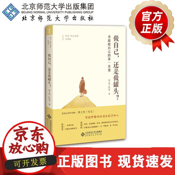 C做自己, 还是做罐头？勇敢挺自己的堂课 9787303219018  作者：黄士钧（哈克） 北京师