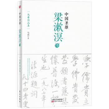 中国圣雄:梁漱溟传 马勇