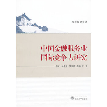 中国金融服务业国际竞争力研究【正版图书】