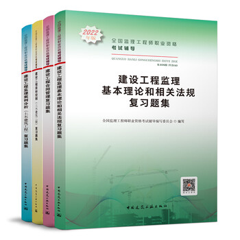 2022年 全国监理工程师职业资格考试辅导复习题4本套 基本理论和相关法规，合同，目标控制，案例分析 套装k