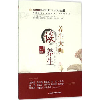 养生大咖谈养生