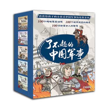 了不起的中国军事（历史专栏作家张嵚写给孩子的军事历史普及书，套装共5册）