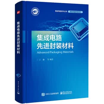 集成电路先进封装材料 王谦 等 编 书籍