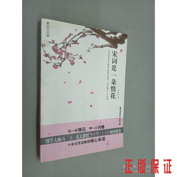 保证正版  可开发票！！宋词是一朵情花