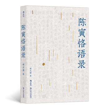 [正版图书]陈寅恪语录