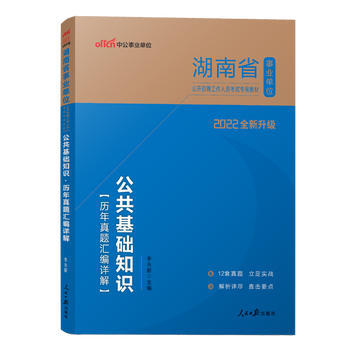 中公教育2022湖南省事业单位招聘考试真题试卷公基事业编：公共基础知识历年真题汇编详解（全新升级）益阳