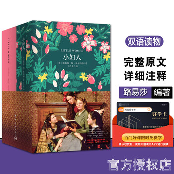 小妇人 全2本 中英双语读物 中英文小说读物英汉对照版 中国宇航出版社