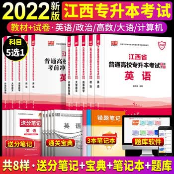 2022年江西省统招专升本专用教材书历年真题卷必刷题试卷考试题库复习题2021天一库课江西专升本资料 教材1本+试卷1本 英语