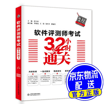 软件评测师考试32小时通关 软件评测师32小时通关
