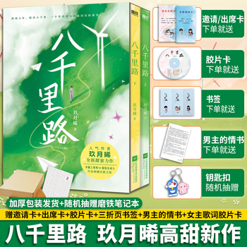 八千里路 玖月晞 继少年的你后全新新力作 青春文学 晋江高口碑小说 赠3折书签+胶片卡+男主情书+恋爱卡+余生卡 图书