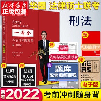 华图法硕背诵小宝背2022法律硕士联考华图法硕随身背考前冲刺随身背法硕非法学硕士考研杨烁民法于越刑法 考前冲刺随身背-刑法