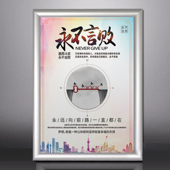 企业文化宣传画挂图标语办公室公司形象励志激励海报前开式铝合金挂画框IBH32 IBH32-24 永不言败 40*60cm PP覆膜贴纸(不含框)