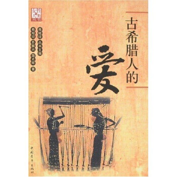古希腊人的爱【正版图书】