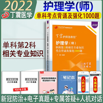 现货2022年】初级护师练习题原军医版丁震单科一次过章节练习题护理学师专项训练应试指导教材真题精讲班 丁震初级护师【第2科】