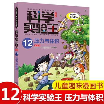 科学实验王升级版全套31册儿童科学漫画书趣味物理化学数学6-9-12岁小学生三四五六年级课外阅读书籍 12.压力与体积