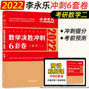 现货】李永乐 武忠祥2022考研数学二冲刺卷 数二决胜冲刺6套卷预测3套卷临阵磨枪模拟卷真题模拟预测 李永乐武忠祥6套卷数学二【决胜中刺】