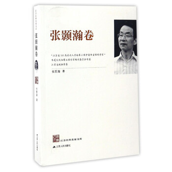 江苏社科名家文库(张颢瀚卷)