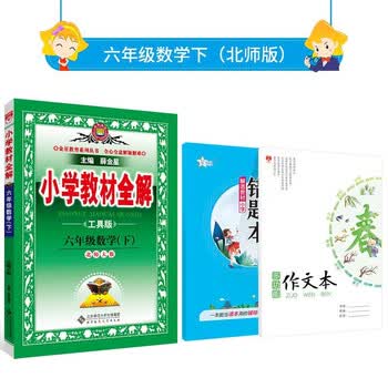 【版本自选】小学教材全解 六年级下册语文数学英语全学科版本可选配六年级下册教材解读解析书籍 薛金星 六年级数学下册 北师版2022新版