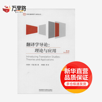 翻译学导论(第3版)