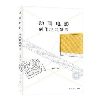 动画电影创作理念研究9787208172692