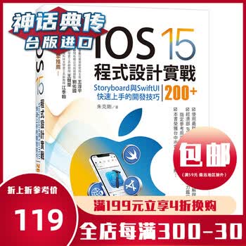 iOS 15程序设计实战：Storyboard与SwiftUI快速上手的开发技巧200+ 碁峰 朱克