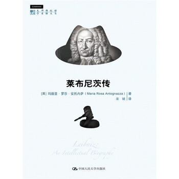 莱布尼茨传【正版图书】