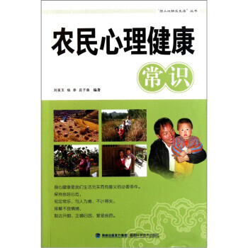 农民心理健康常识【正版图书】