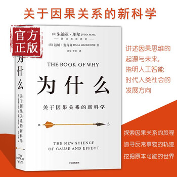 得到 为什么 关于因果关系的新科学 朱迪亚·珀尔著 罗振宇何帆 大数据与深度学习 中信