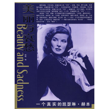 美丽与哀愁-一个真实的凯瑟琳赫本