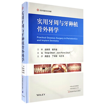 实用牙周与牙种植骨外科学