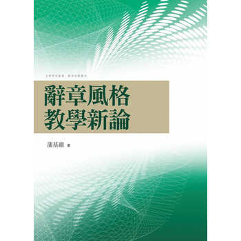 预售 蒲基维 辞章风格教学新论 万卷楼