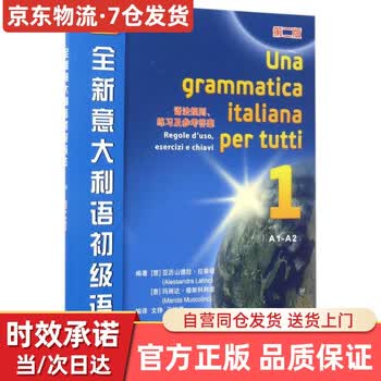 【京送自营同仓发货】全新意大利语初级语法（第2版） (意)亚历山德拉·拉蒂诺(Alessandra